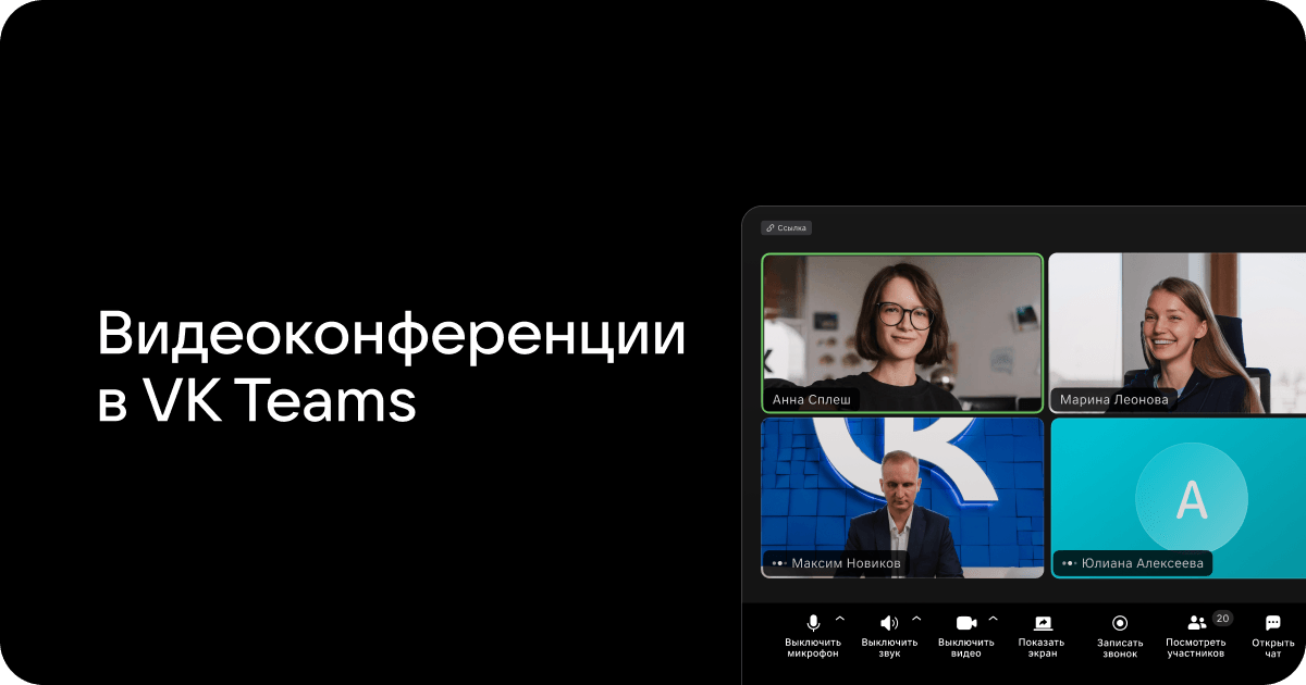 Видеозвонки онлайн | Сервис для видеоконференций VK Teams