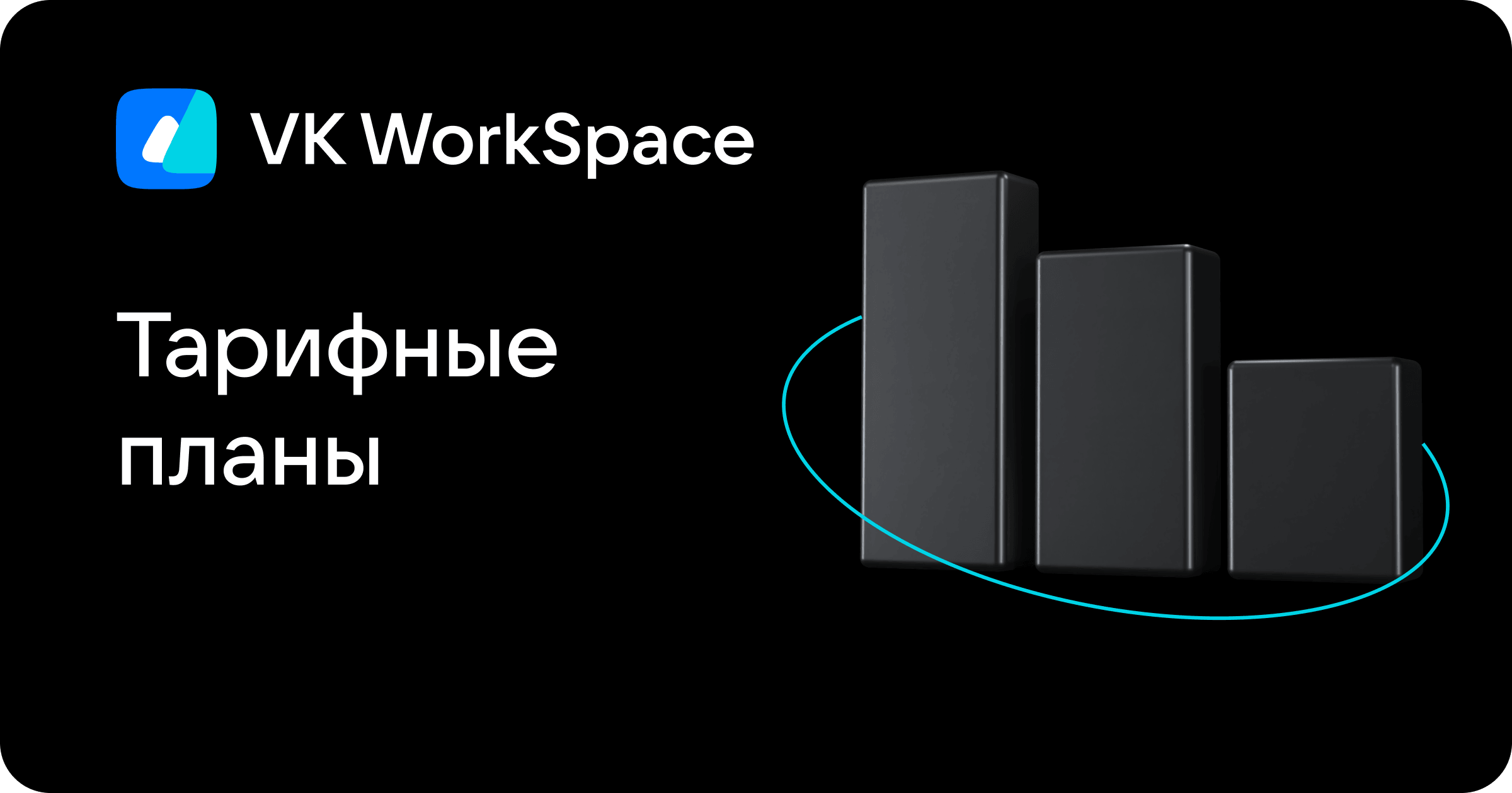 Тарифы на продукты VK WorkSpace для бизнеса