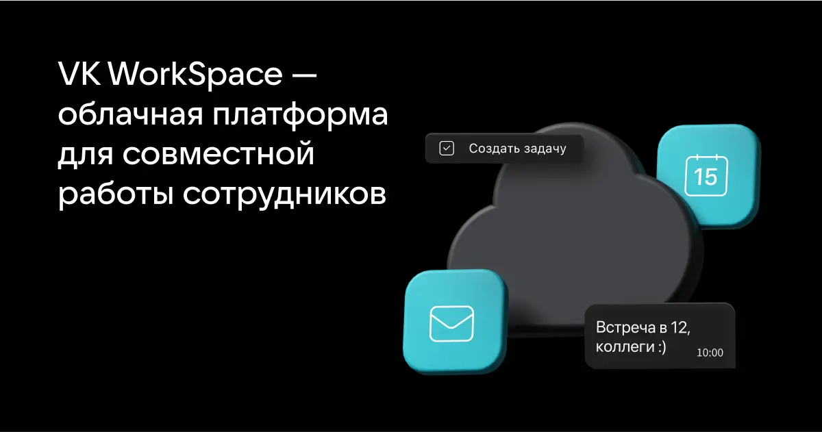 Платформа для коммуникаций по SaaS-модели | VK WorkSpace