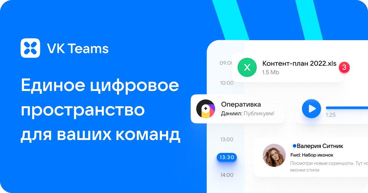 Корпоративный мессенджер VK Teams | Суперапп для коммуникаций и ...