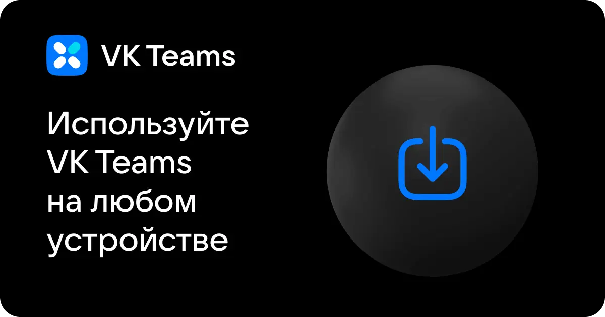 Скачать VK Teams