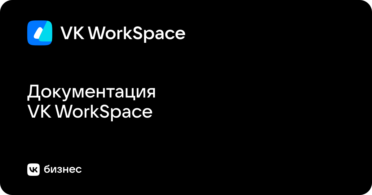 Документация коммуникационной платформы VK WorkSpace и продуктов VK WorkMail, VK Teams и VK WorkDisk