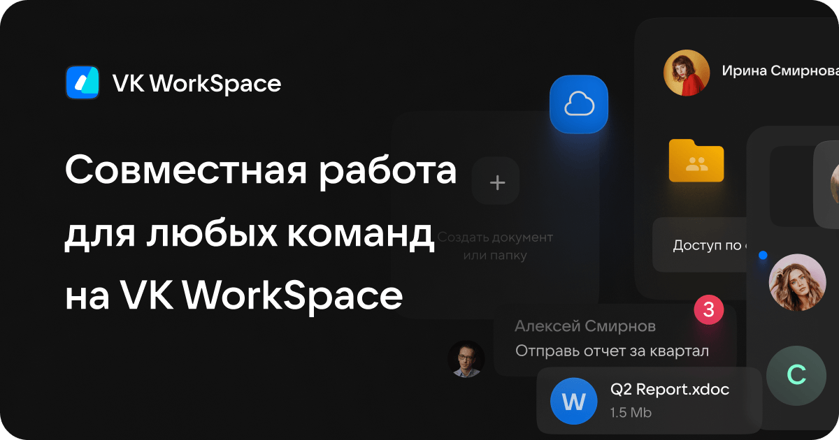 Подписка VK WorkSpace на сервисы для бизнеса: почта, календарь, адресная книга, файловое ...
