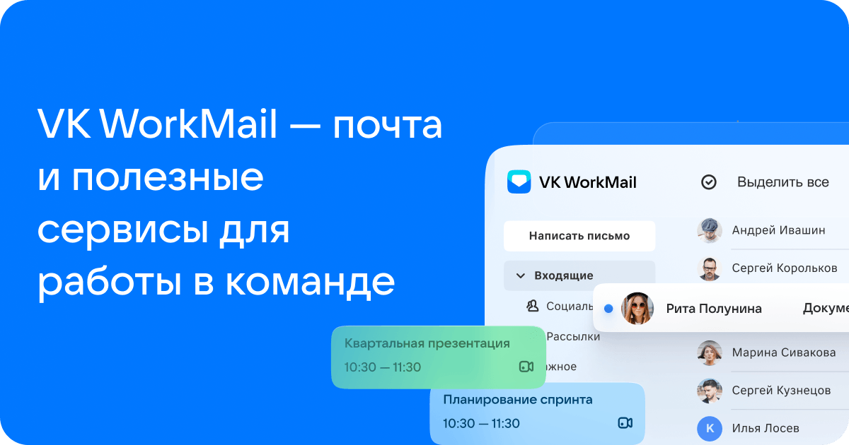 VK WorkMail - корпоративная почта для бизнеса | Электронная почта для организации