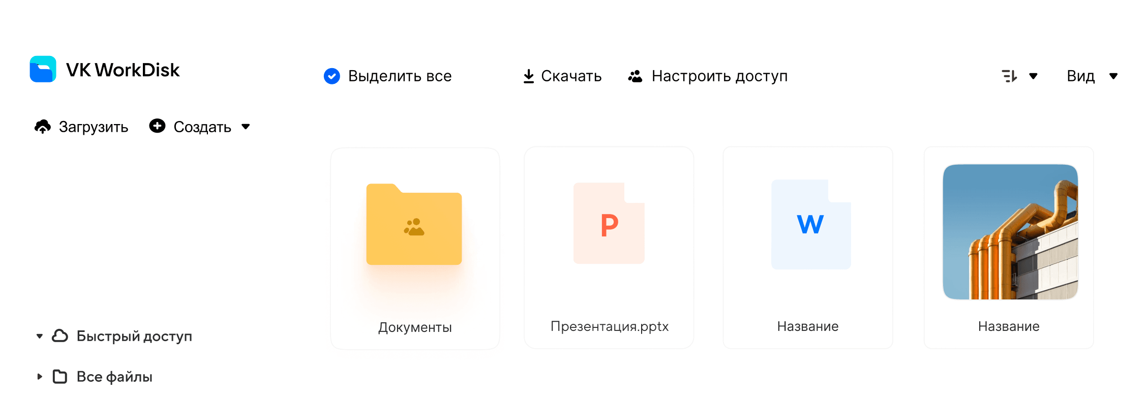 VK WorkDisk — надежное файловое хранилище от российского вендора