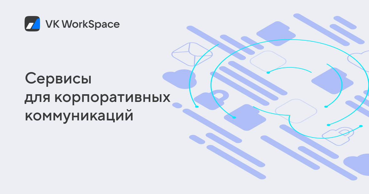 Сервисы для корпоративных коммуникаций | VK Workspace